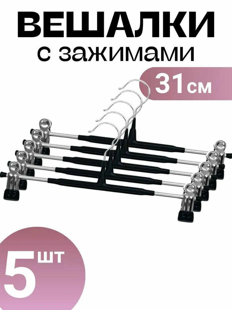 Вешалка для брюк jk, с зажимами для сушки, нескользящие плечики, комплект 5 шт, черные