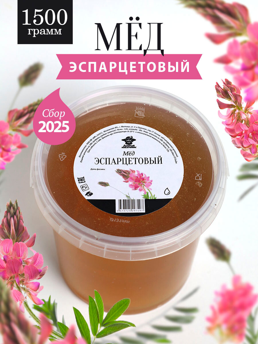 Эспарцетовый мед жидкий 1500 г, для иммунитета