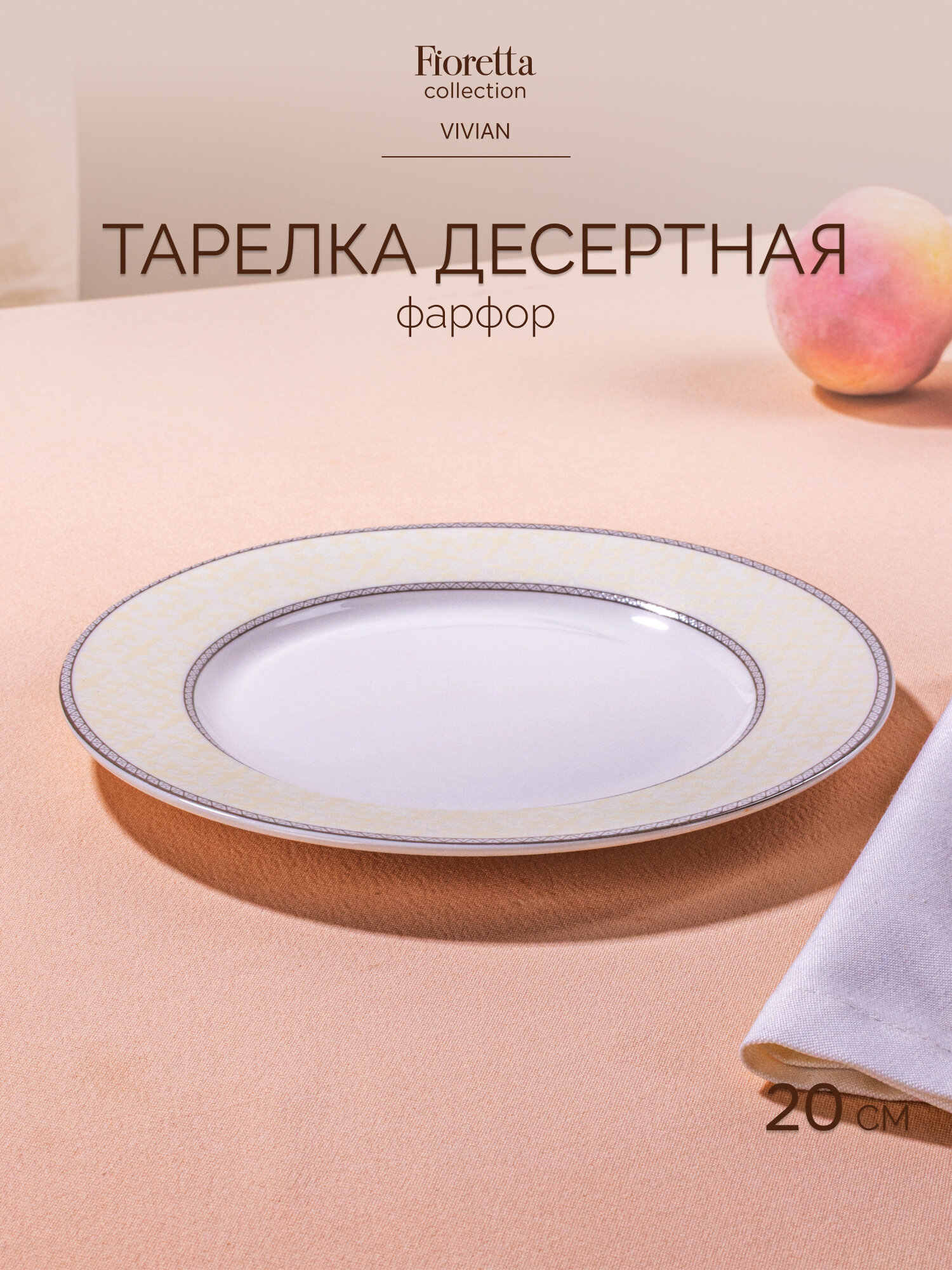 Тарелка десертная Fioretta "VIVAN" диаметр 20 см, фарфоровая, белая