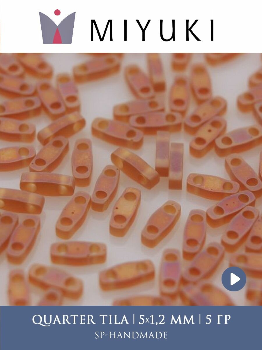 Бисер Miyuki Quarter Tila QTL0134FR - Matted Dk.Topaz AB / 5 гр (Япония)