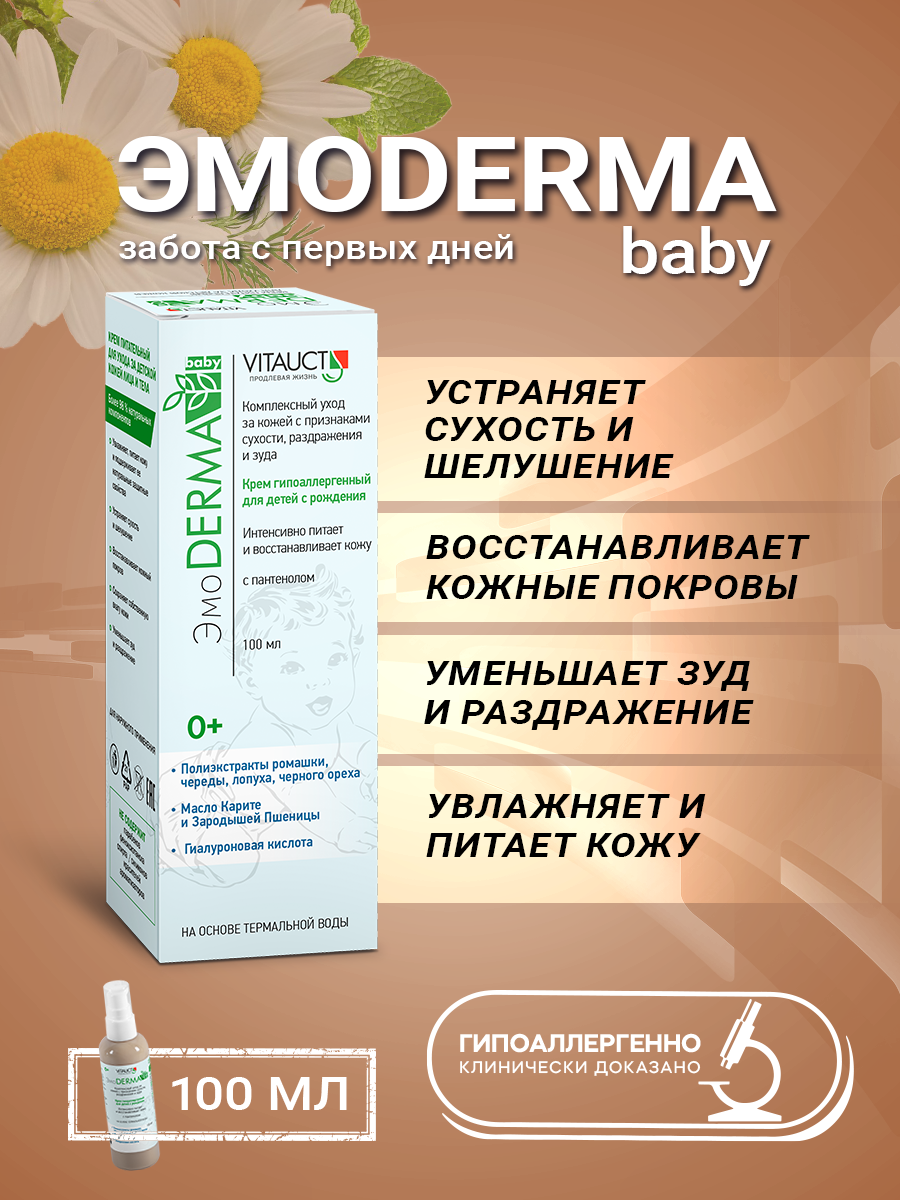 Крем эмодерма детский Витаукт 100 мл, Крем гипоаллергенный для детей с рождения