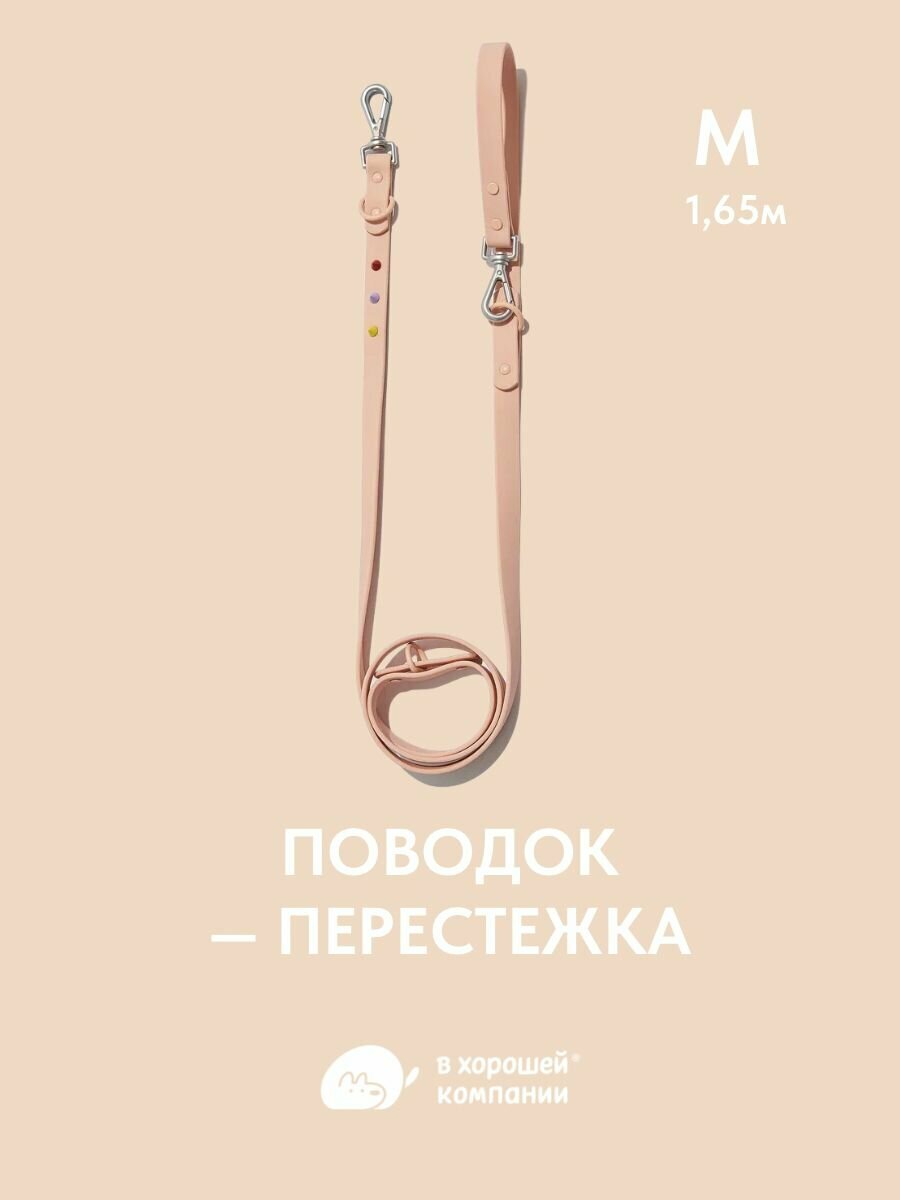 Поводок регулируемый для собак средних пород, перестежка из неотана IN GOOD COMPANY (М / 1,65м /бежевый)