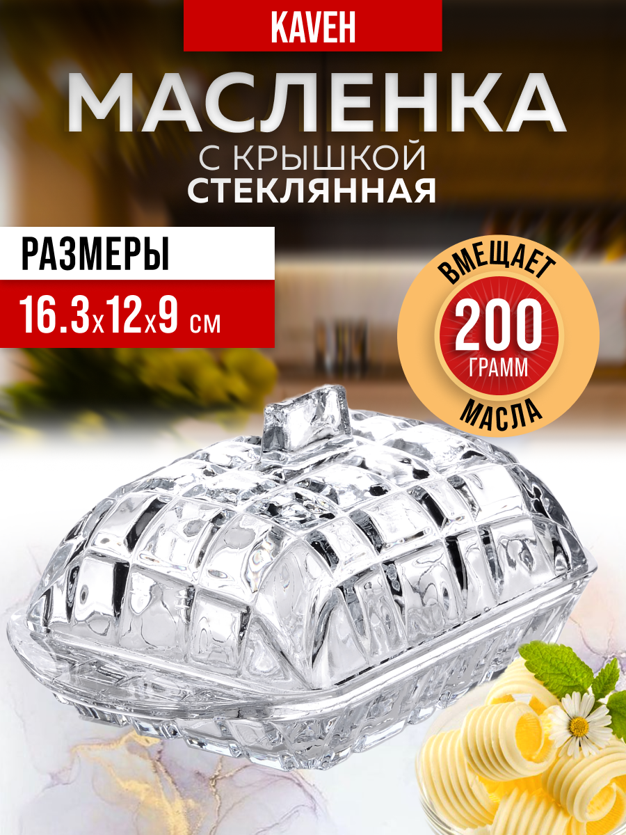 Масленка 200 мл. , для сливочного масла с крышкой стеклянная