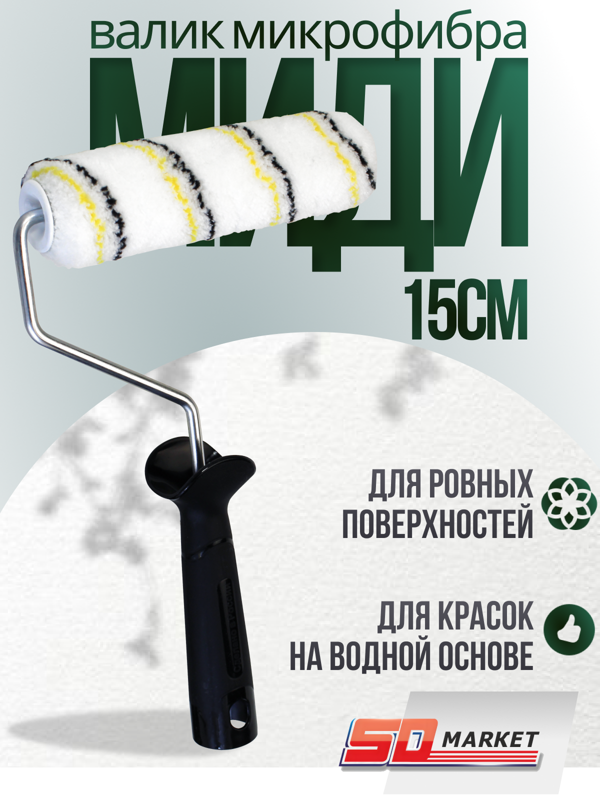 Малярный миди валик 15 см для акриловых красок . DECOR 420-2150