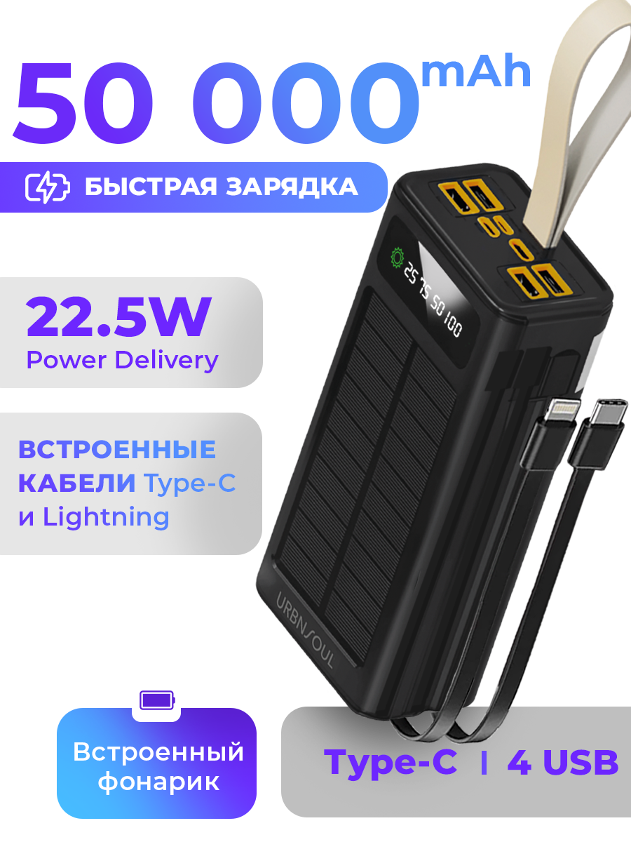Повербанк 50000 mAh с быстрой зарядкой, 22.5 Вт, powerbank для айфона с фонариком, солнечная батарея, пауэрбанк, черный