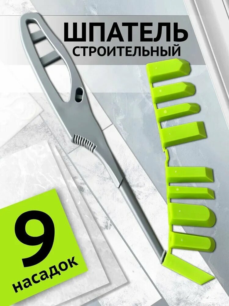 Шпатель для герметика и силикона с ручкой и 9 насадками для формирования швов из силикона и герметика, строительный угловой удалитель