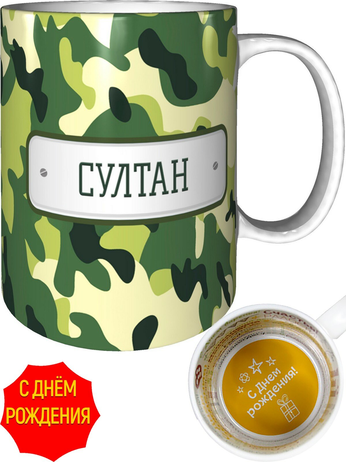 Кружка Султан зелёный камуфляж - с днём рождения внутри, керамическая, объем 330 мл.