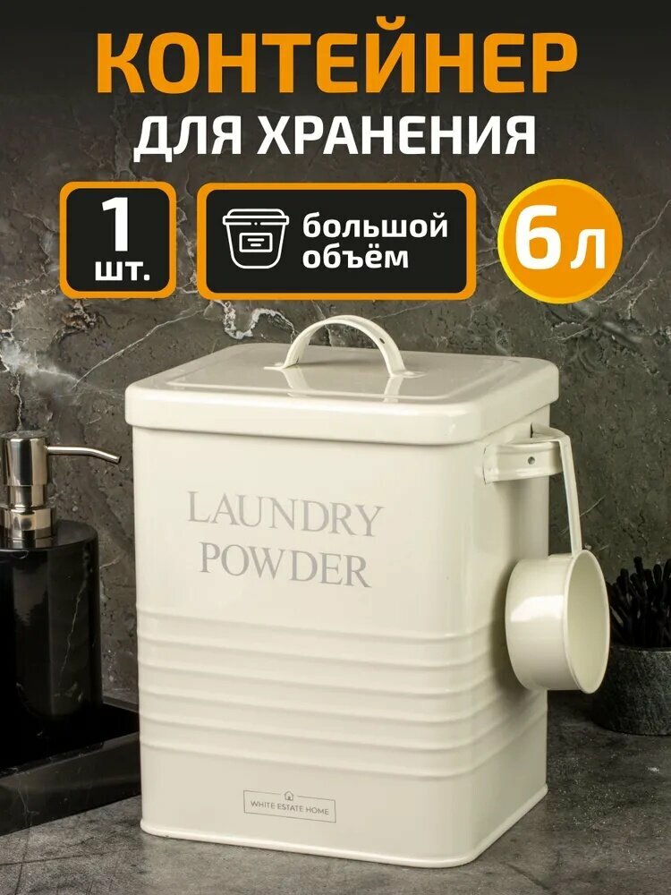 White estate HOME Контейнер для стирального порошка "контейнеры для стирального порошка, геля для стирки, кондиционера и ополаскивателя, бытовой химии", 6 л, 1 шт