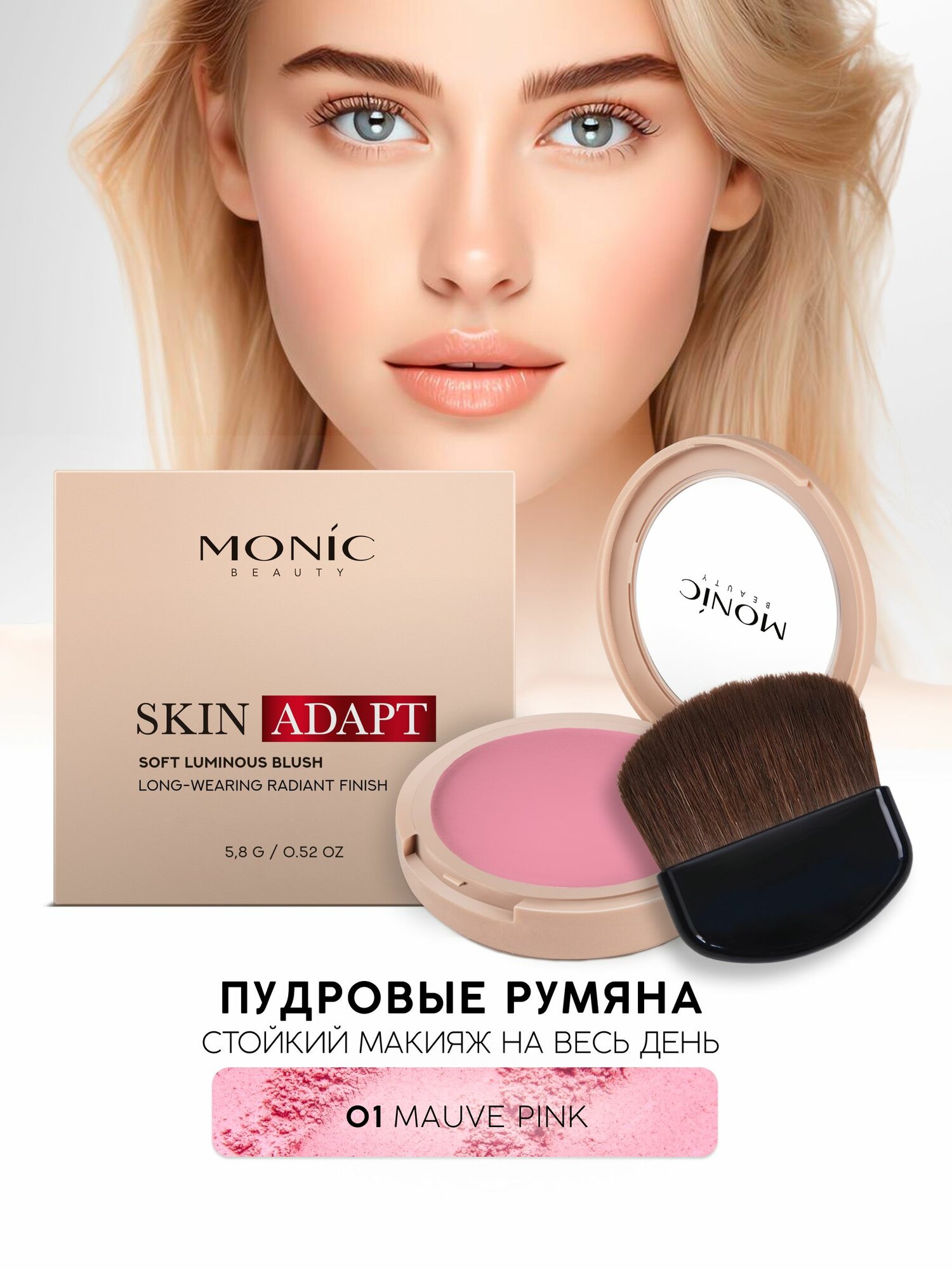 Румяна компактные Monic Beauty Skin Adapt тон 01 Mauve Pink
