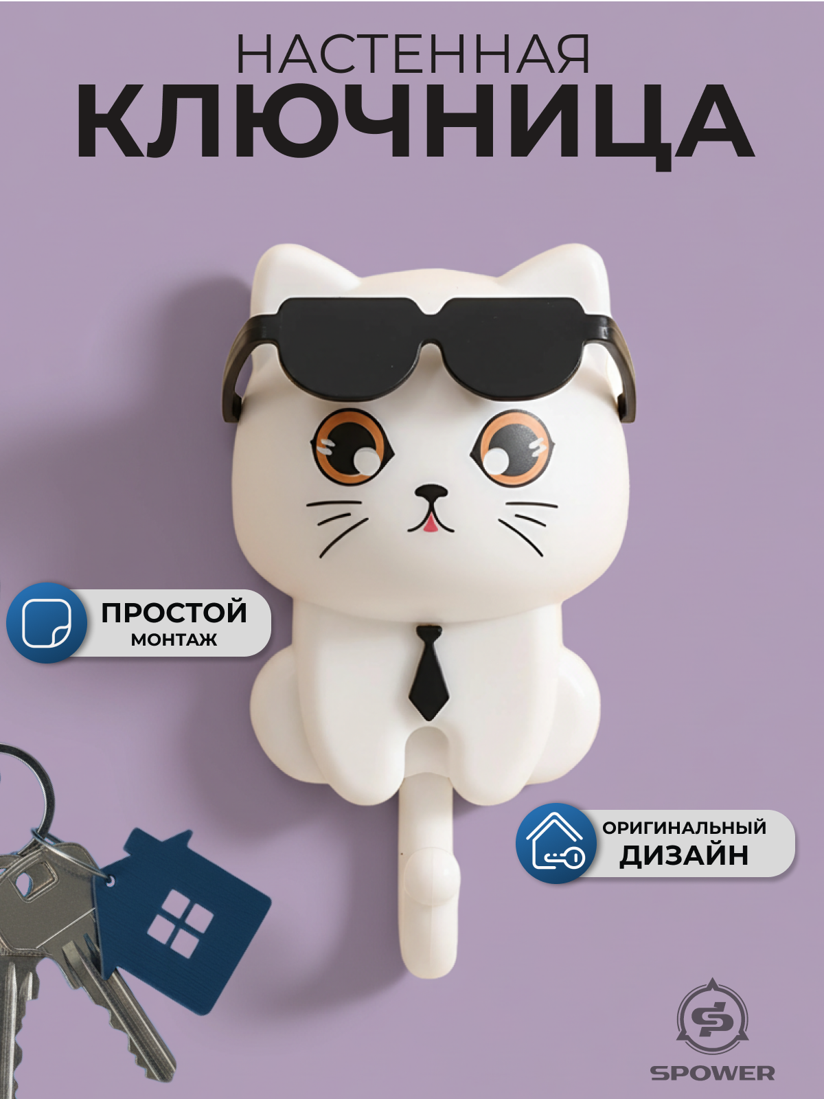 Настенная самоклеящаяся ключница-крючок Котик в очках белый 1 шт