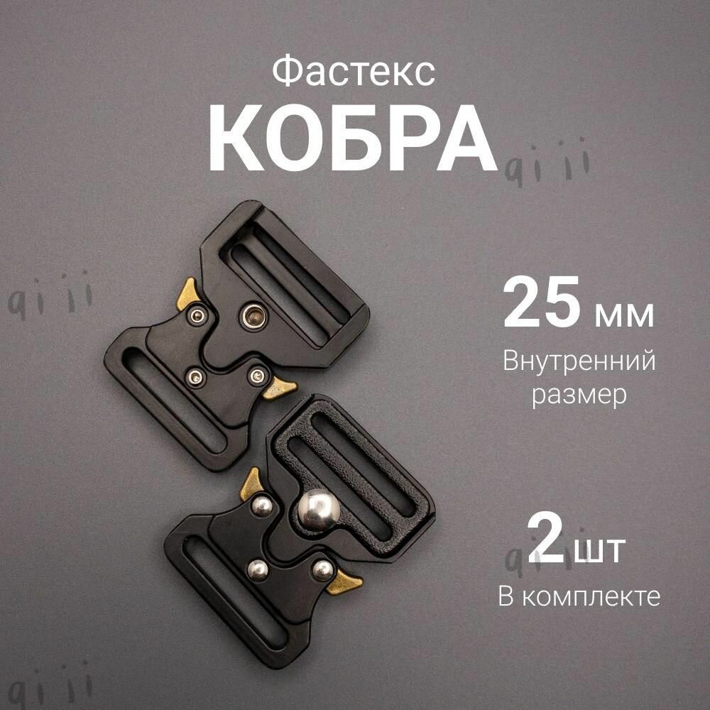 Пряжка фастекс кобра 25 мм, 2 шт надежная застежка для рюкзаков, сумок и туристического снаряжения, подходит для ремня и стропы 25 мм