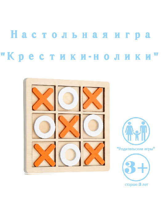 Настольная игра Tic-Tac-Toe, деревянная из сосны с безопасной водной краской, для детей от 3 лет и семейных вечеров, развивающая логическое мышление и совместную игру