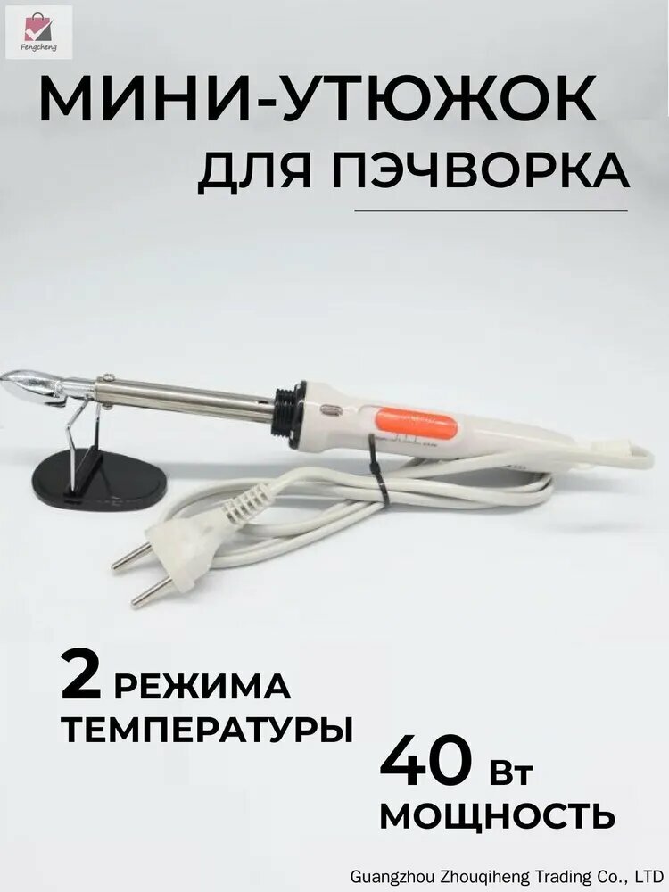Утюжок для пэчворка，（Рекомендуемые качественные продукты）