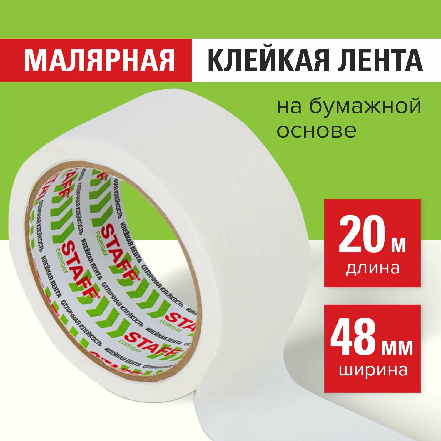 Клейкая лента малярная креппированная 48 мм x 20 м, STAFF EVERYDAY, 229057, 2шт.