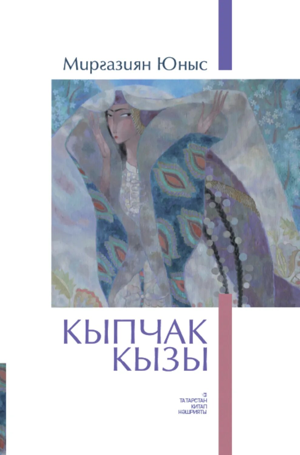 Кыпчак кызы / Кипчакская дочь [Цифровая книга]