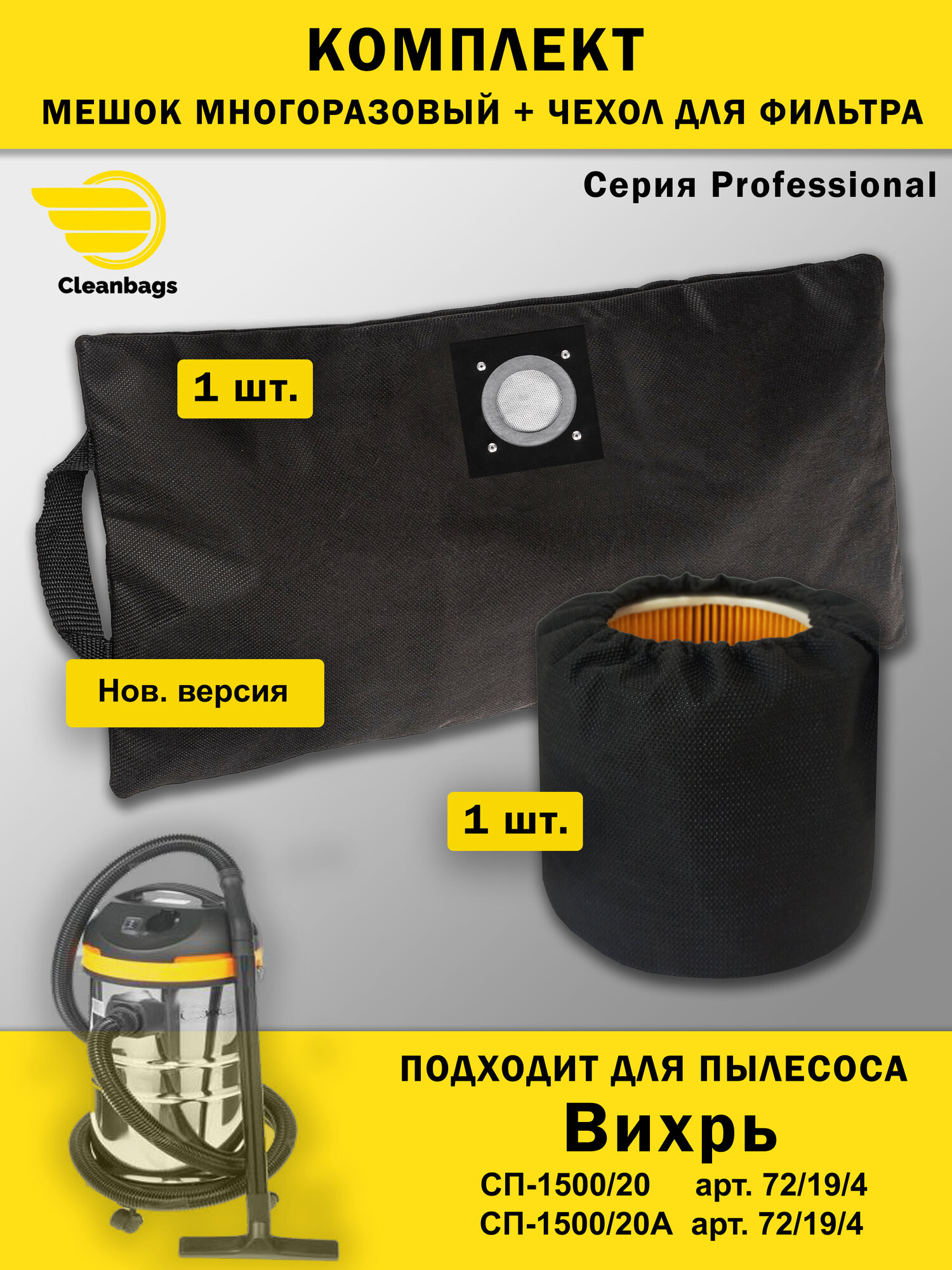 Комплект многоразовый мешок плюс чехол для фильтра к пылесосу Вихрь СП-1500/20, СП-1500/20А