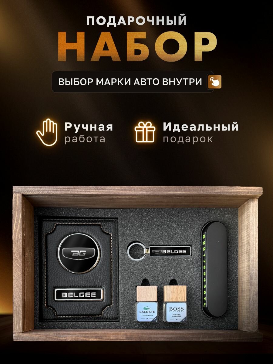 Подарочный набор мужчине, аксессуары для автомобиля BELGEE