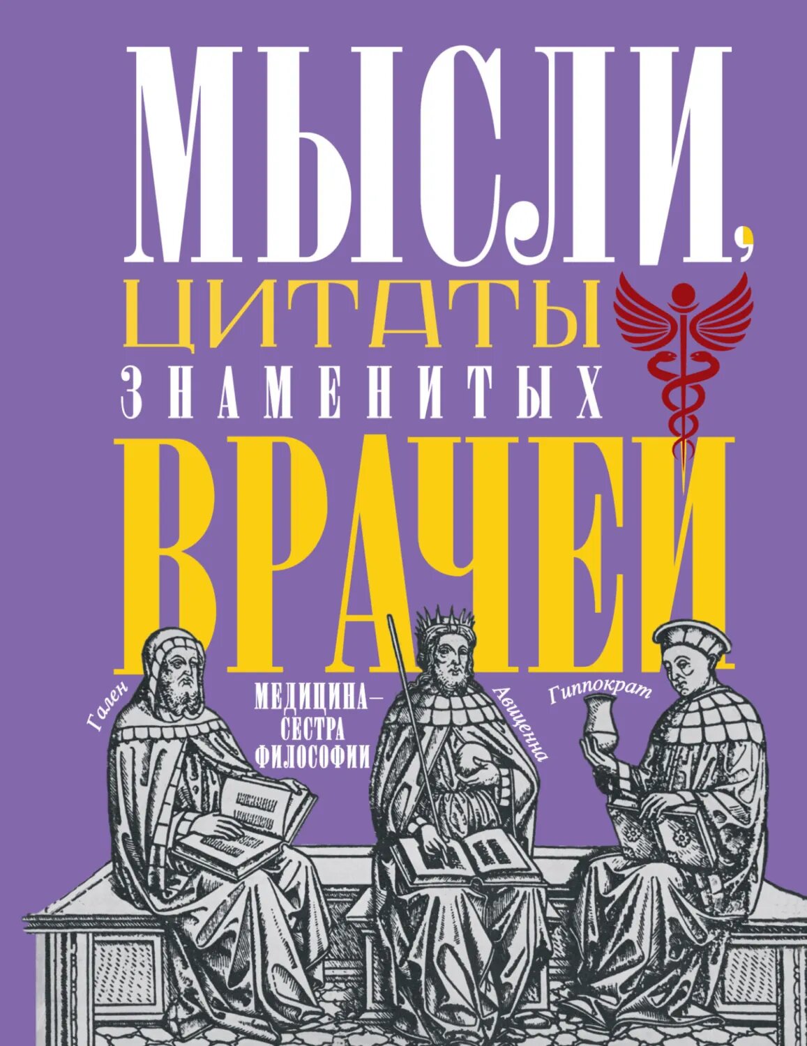 Мысли, цитаты знаменитых врачей. Медицина – сестра философии [Цифровая книга]