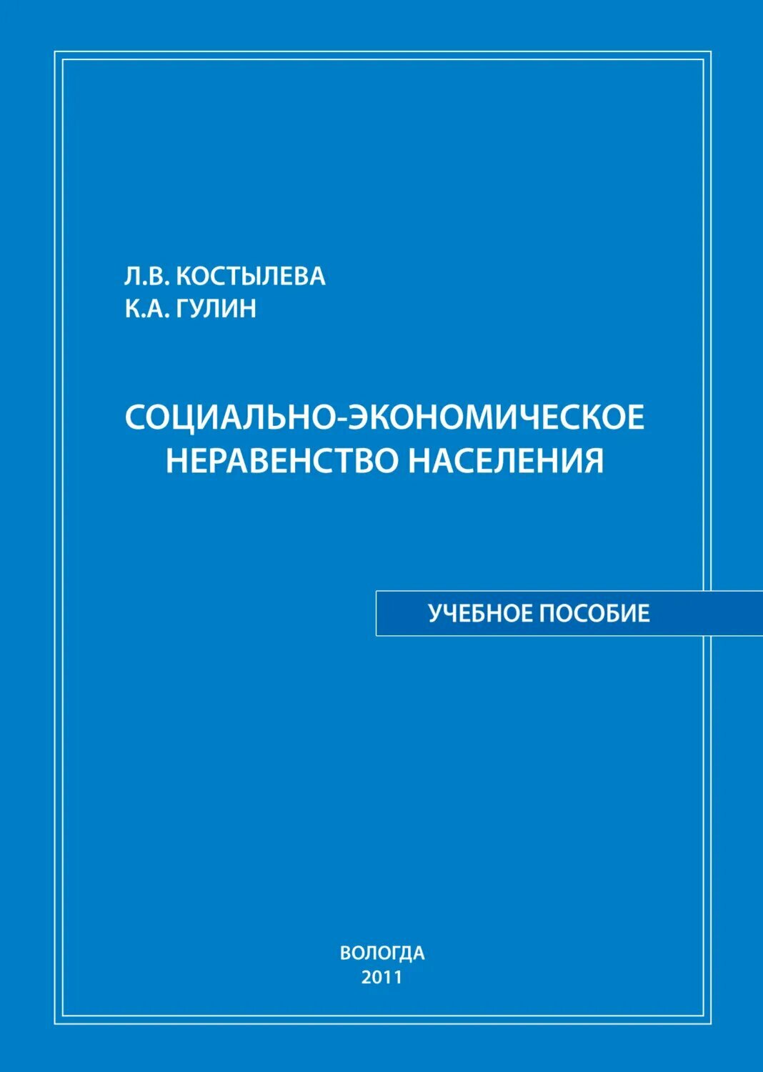 Социально-экономическое неравенство населения: учебное пособие [Цифровая книга]
