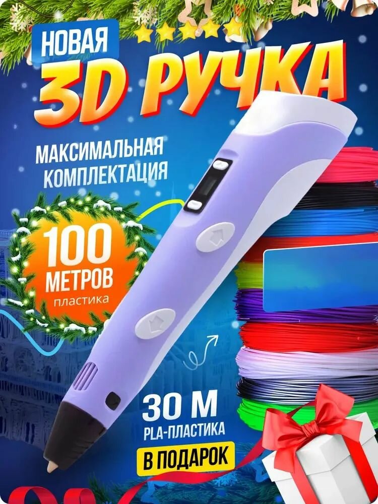 3D ручка 3DPEN-2, розовая для детей от 8 лет легкая и удобная ручной режим для рисования в воздухе и моделирования, набор для творчества с 100 м пластика для развития моторики и фантазии