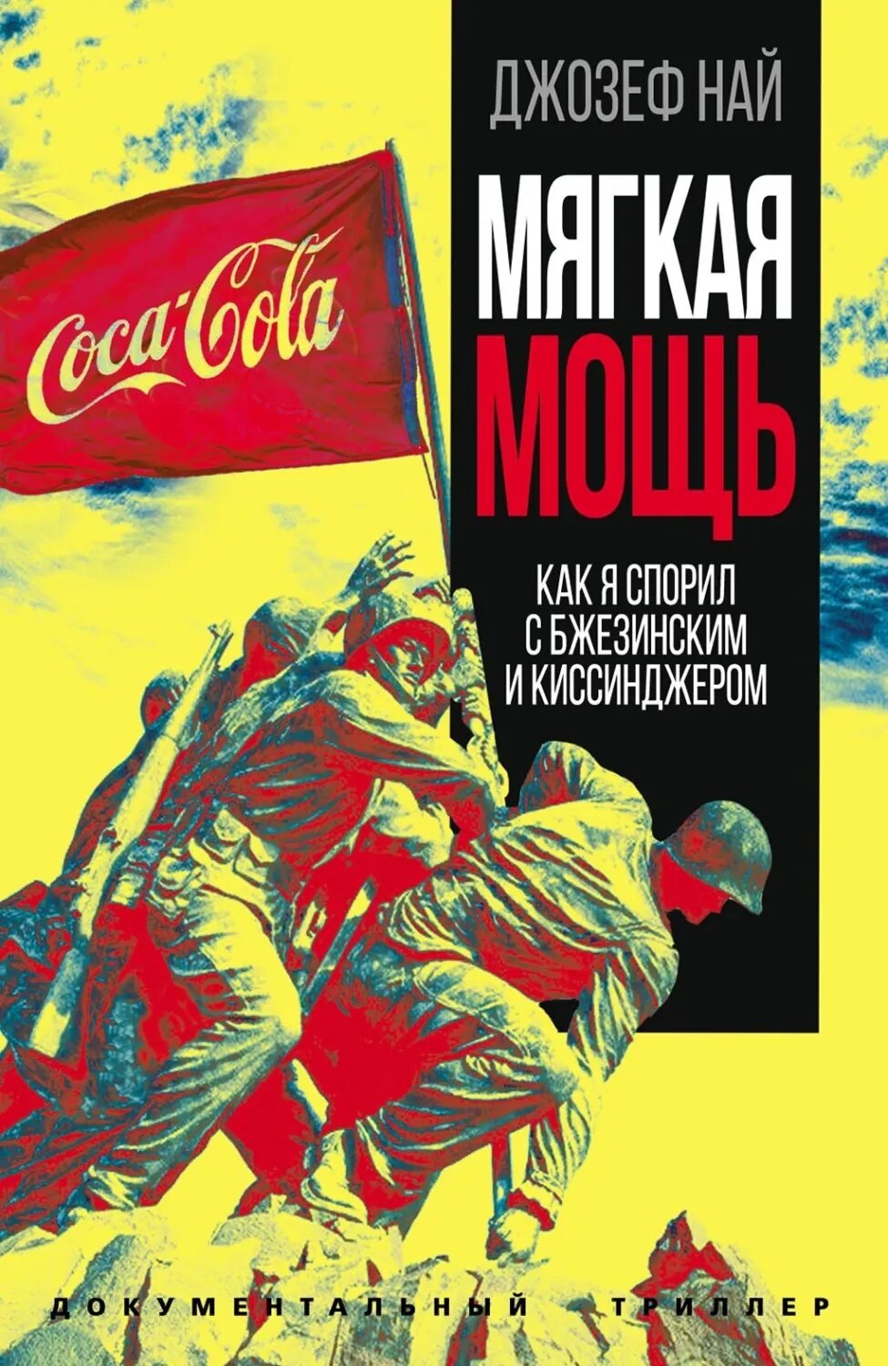 Мягкая мощь. Как я спорил с Бжезинским и Киссинджером [Цифровая книга]