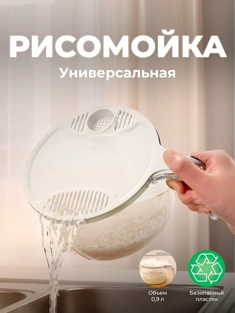 Дуршлаг пластиковый для круп, риса и ягод, рисомойка
