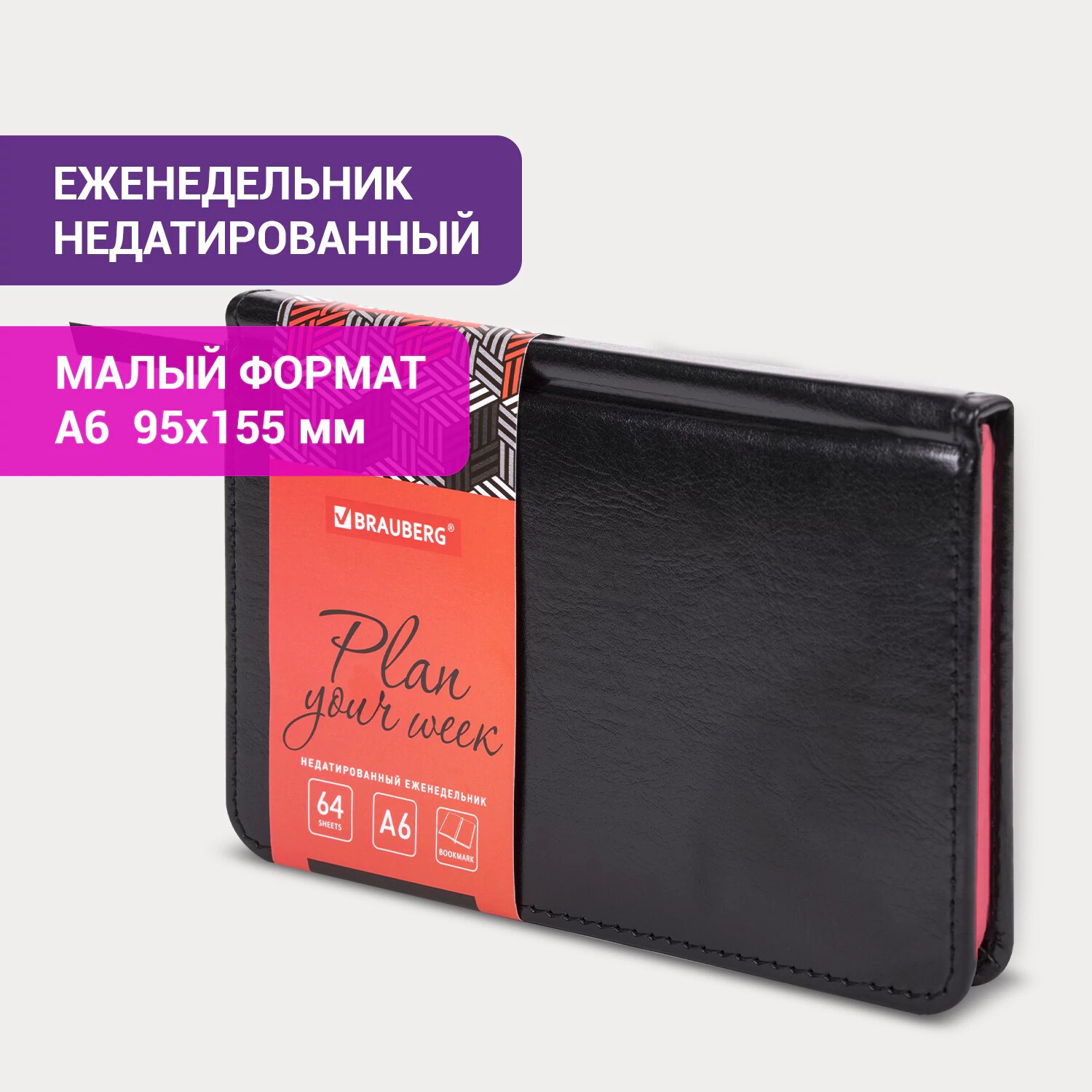 Еженедельник недатированный малый формат 95155 мм А6 BRAUBERG "Rainbow", под кожу, 64 л, черный, 114485