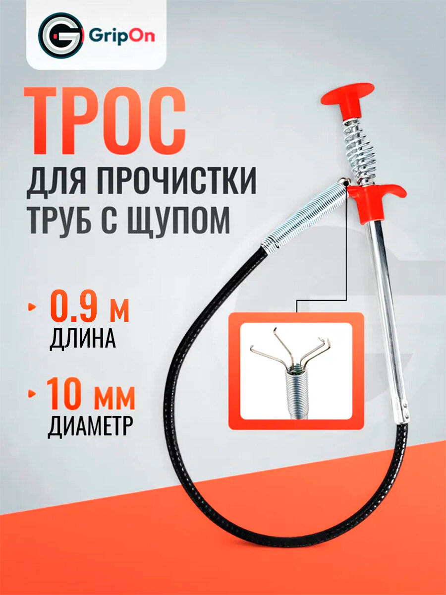 Трос сантехнический GripOn с захватом, 0,9 метра, для прочистки труб от засоров, стальной металлический трос 3 м х10 мм для чистки канализации, унитаза
