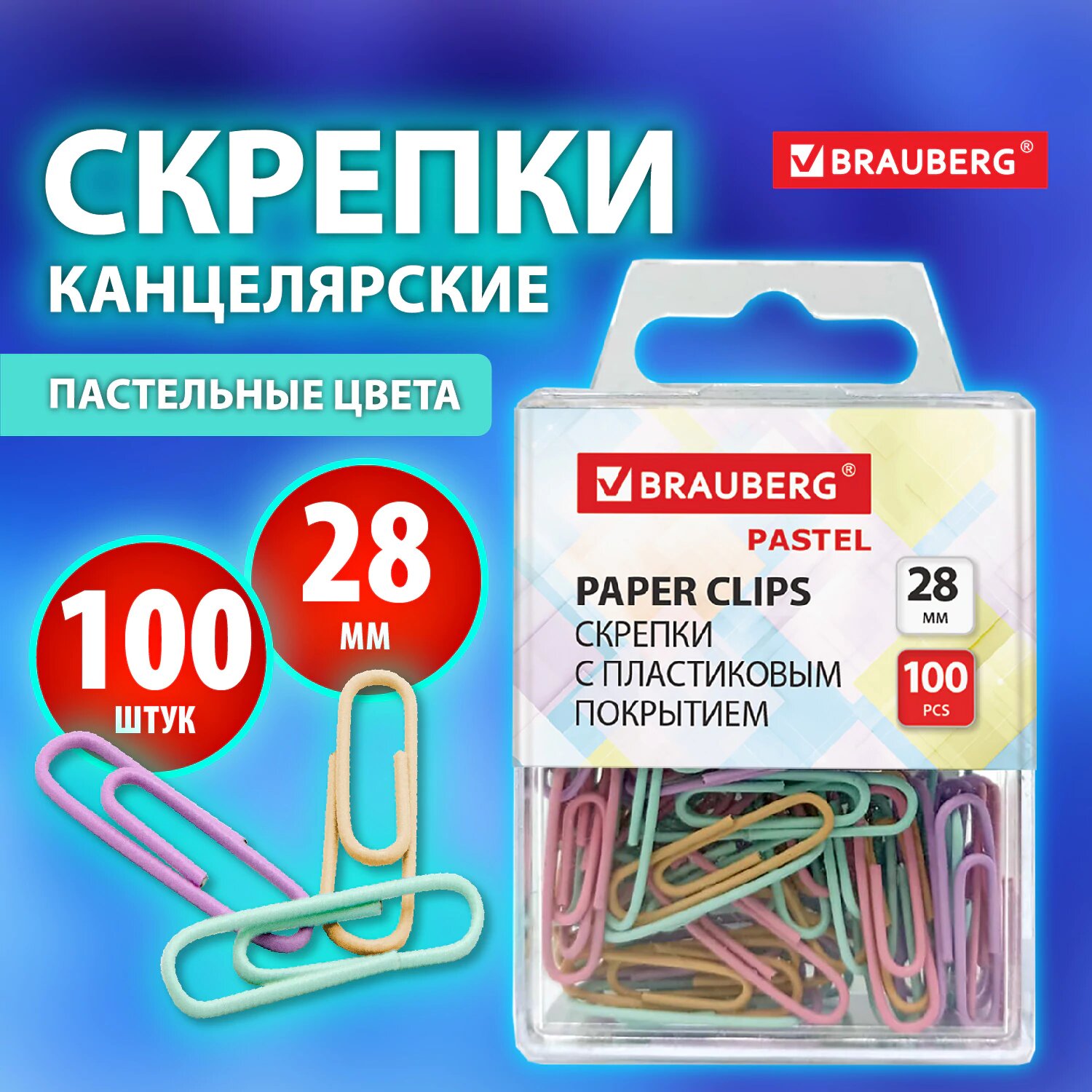 Скрепки BRAUBERG PASTEL, 28 мм, пастельные цвета, 100 шт, в пластиковой коробке, 271956