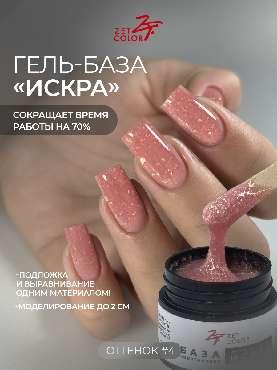 База кератиновая «Жесткий каркас искра» №4 15 мл