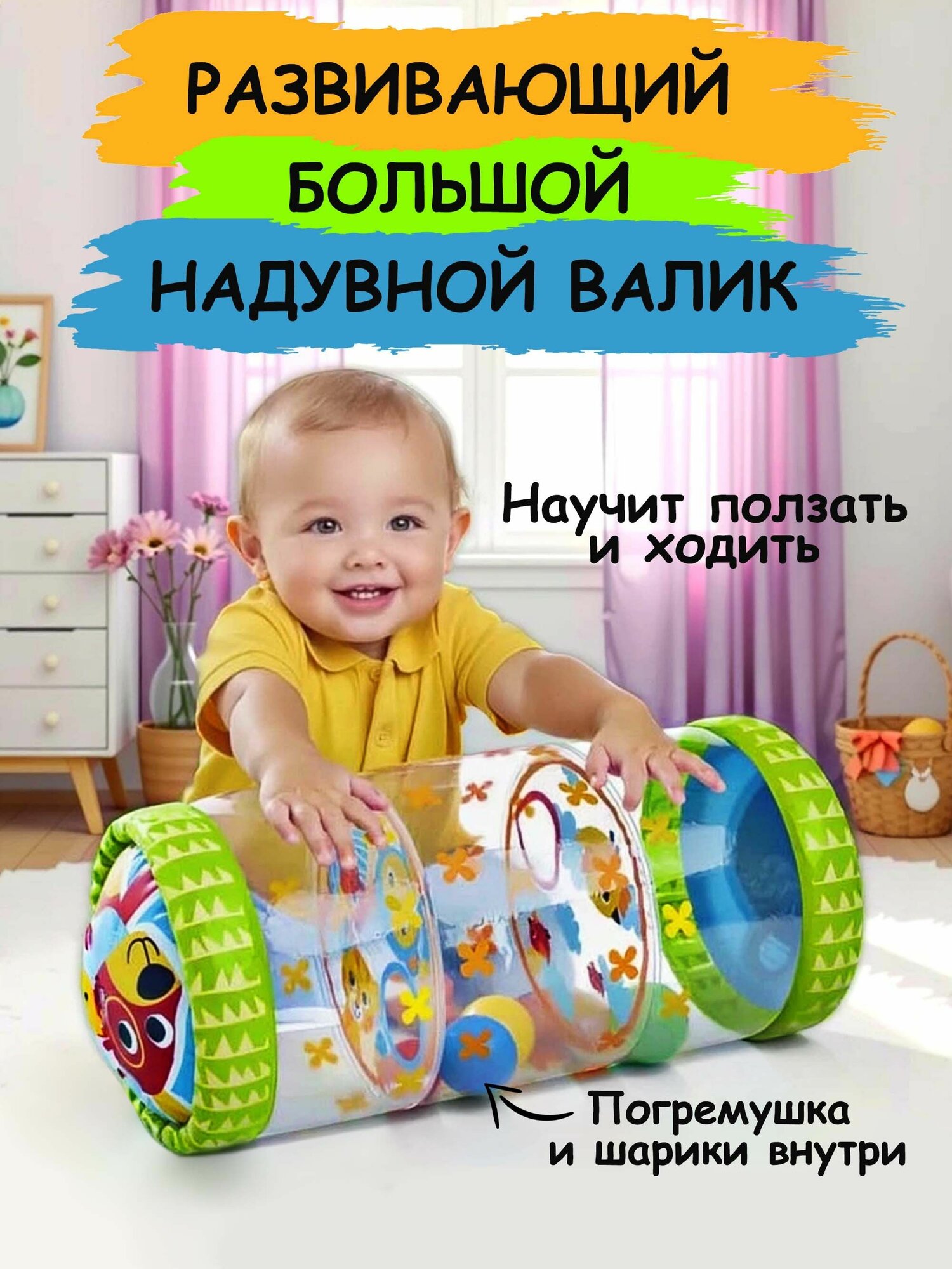Развивающий надувной валик для малыша/ погремушка/ с шариками
