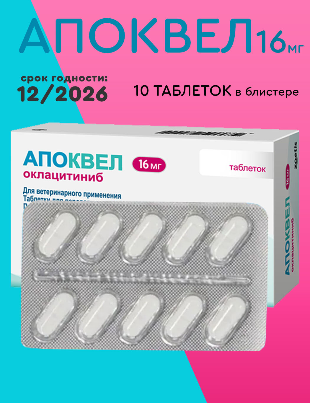 Таблетки 16 мг для собак таблетки от аллергии (10 таблеток) 1 блистер