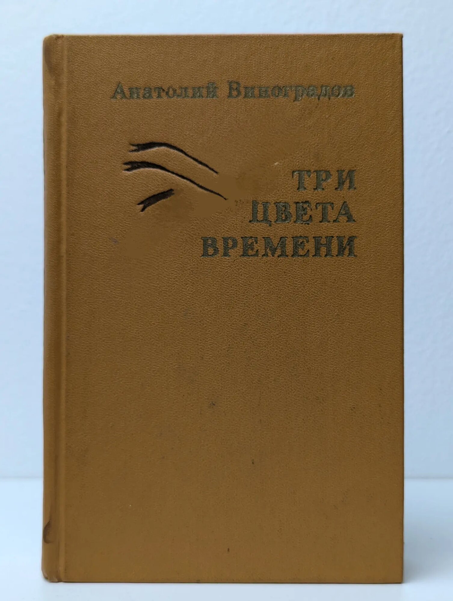 Три цвета времени Виноградов Анатолий Корнелиевич 1979