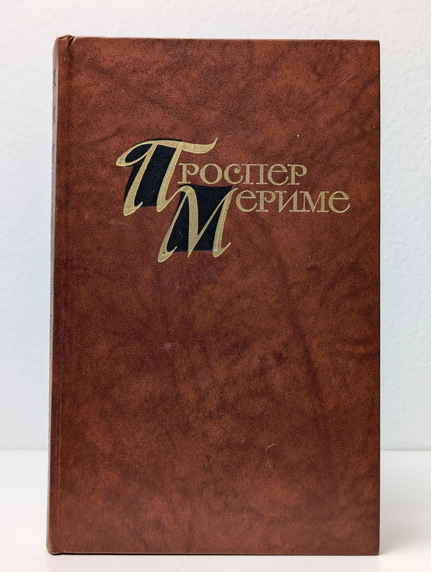 Проспер Мериме. Собрание сочинений в 4 томах. Том 4 Мериме Проспер 1983