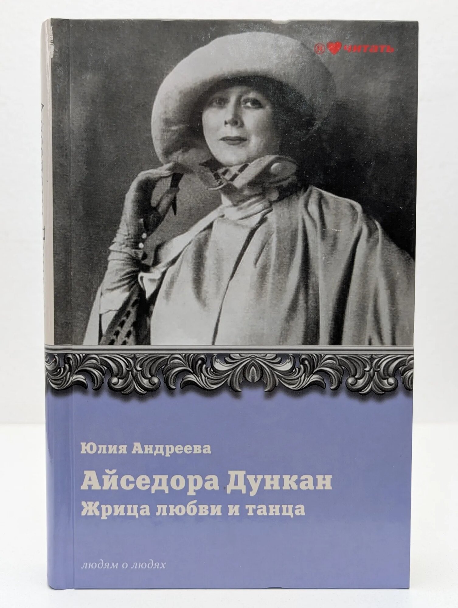 Айседора Дункан. Жрица любви и танца Андреева Юлия Игоревна 2013
