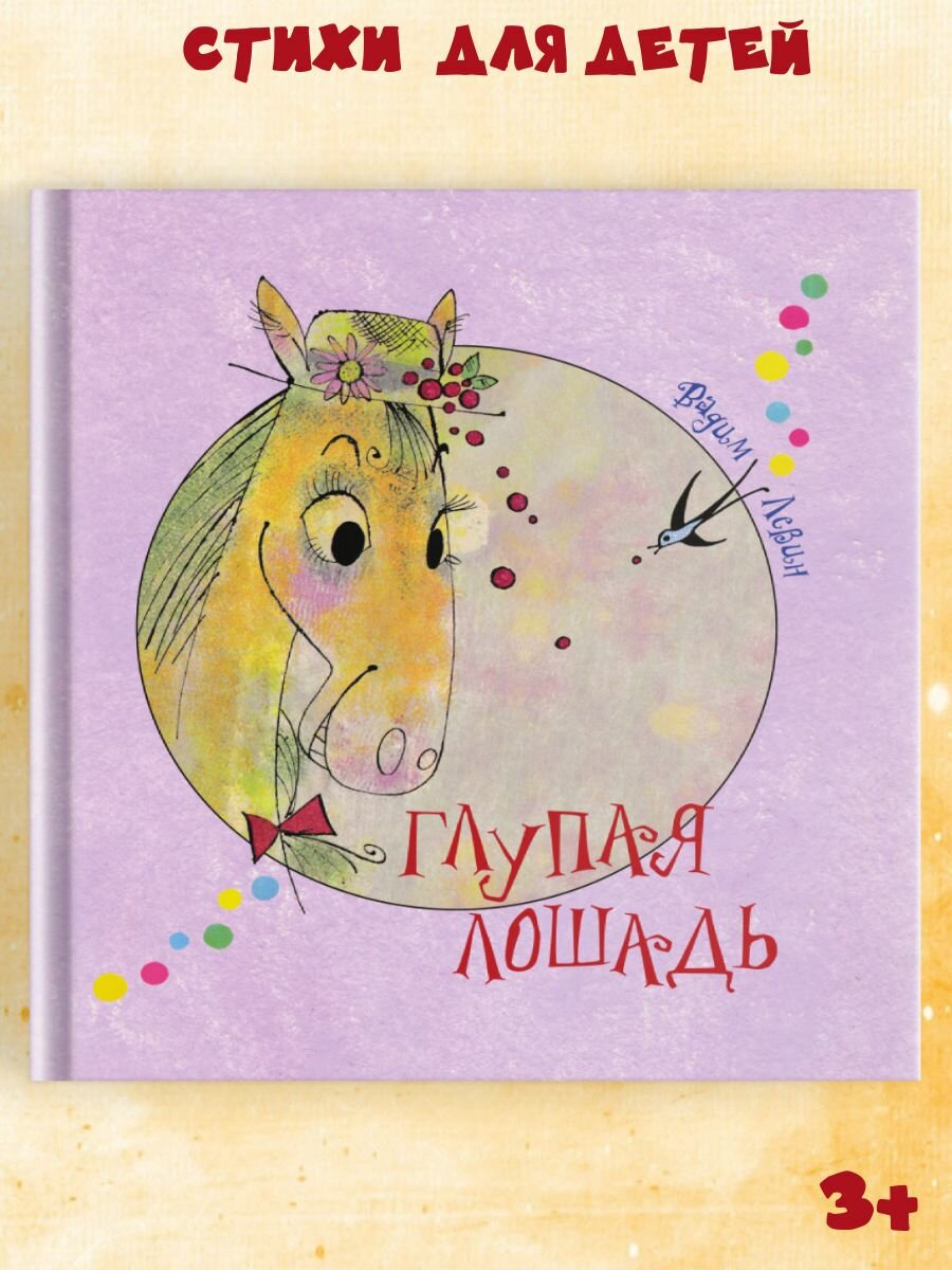 Детская книга "Глупая лошадь: Самые новые старинные английские баллады" стихи для детей от 3х лет
