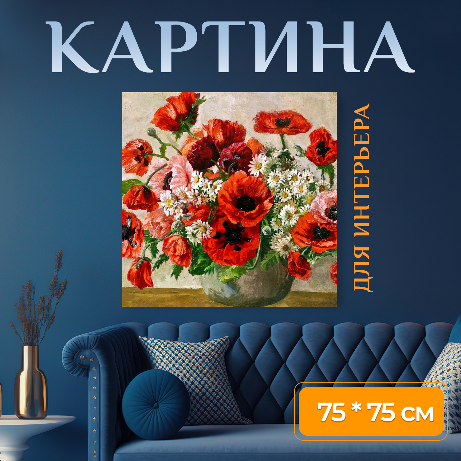 Картина на холсте "Натюрморт старинные художественные маки Натюрморт винтажное искусство маки в вазе с цветами живопись старые антикварные." на подрамнике 75х75 см. для интерьера