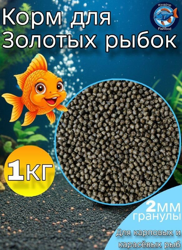 Корм для золотых рыбок 2мм плавающий Wavedrop