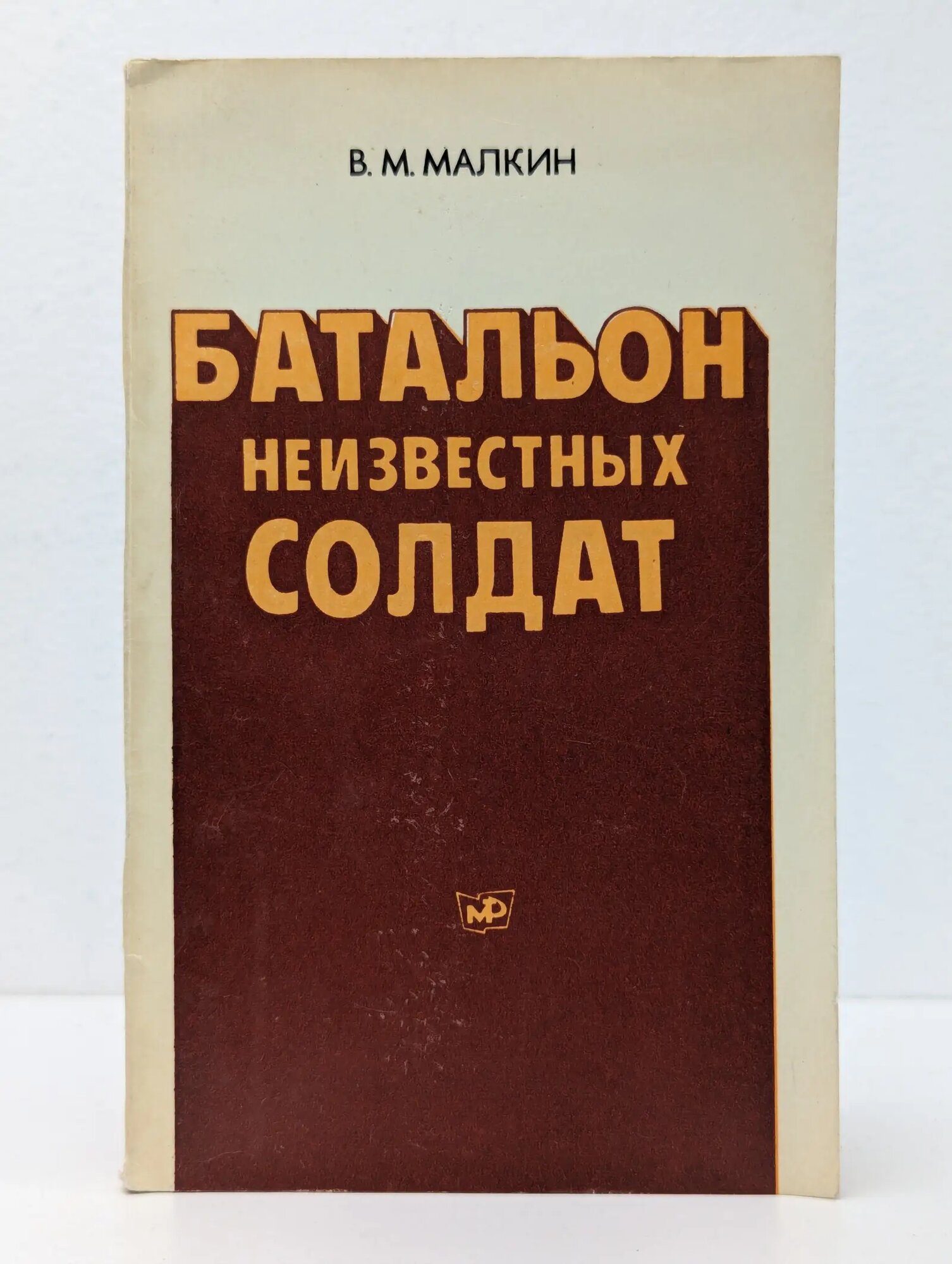 Батальон неизвестных солдат Малкин Василий Максимович 1981
