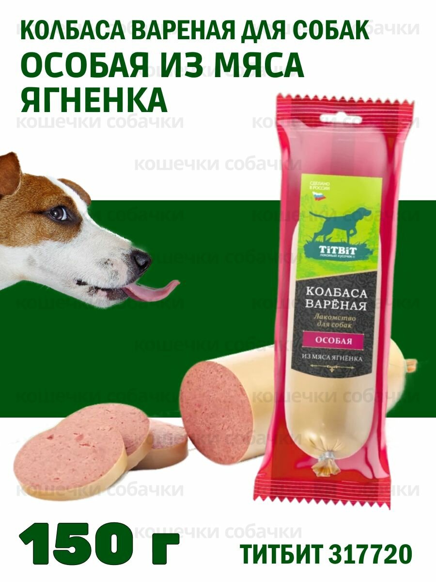 Титбит для собак Колбаса вареная Особая из мяса Ягненка 150г