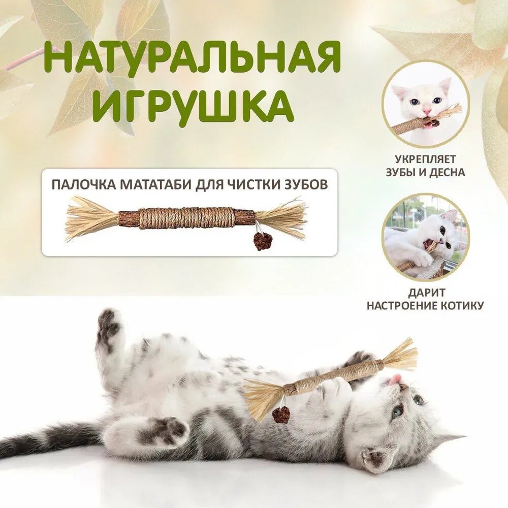 Натуральная игрушка для кошек для чистки зубов / палочки Мататаби с джутовым волокном