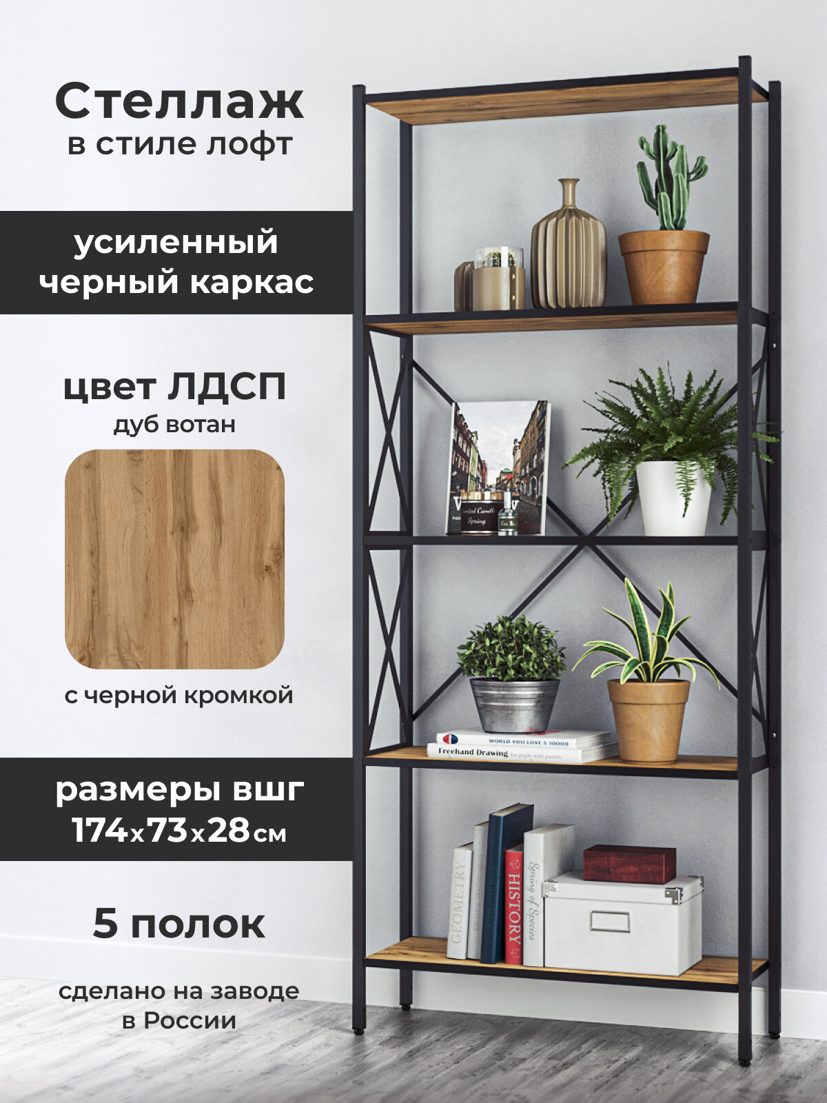 Стеллаж Лофт шириной 73 см на 5 полок, высотой 175 см, глубиной 27 см. Каркас металл черный, полки - Дуб Вотан