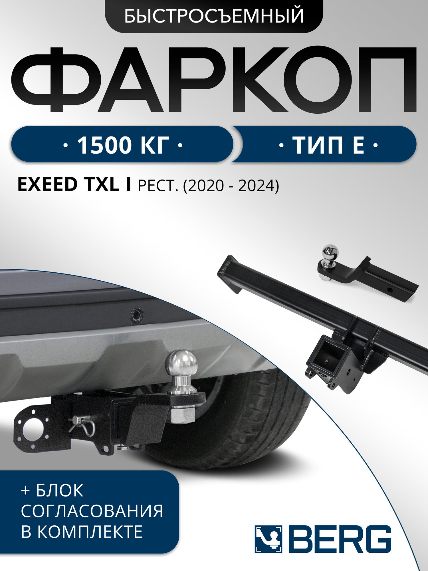 Фаркоп Exeed TXL 2021-2024, комплект с электрикой + блок согласования, шар E, 1500/75 кг, F.0211.002S