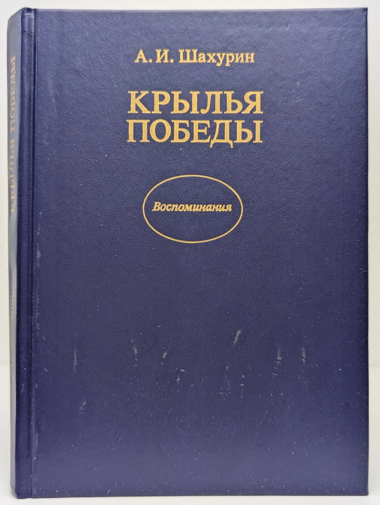 Крылья победы Шахурин Алексей Иванович 1990