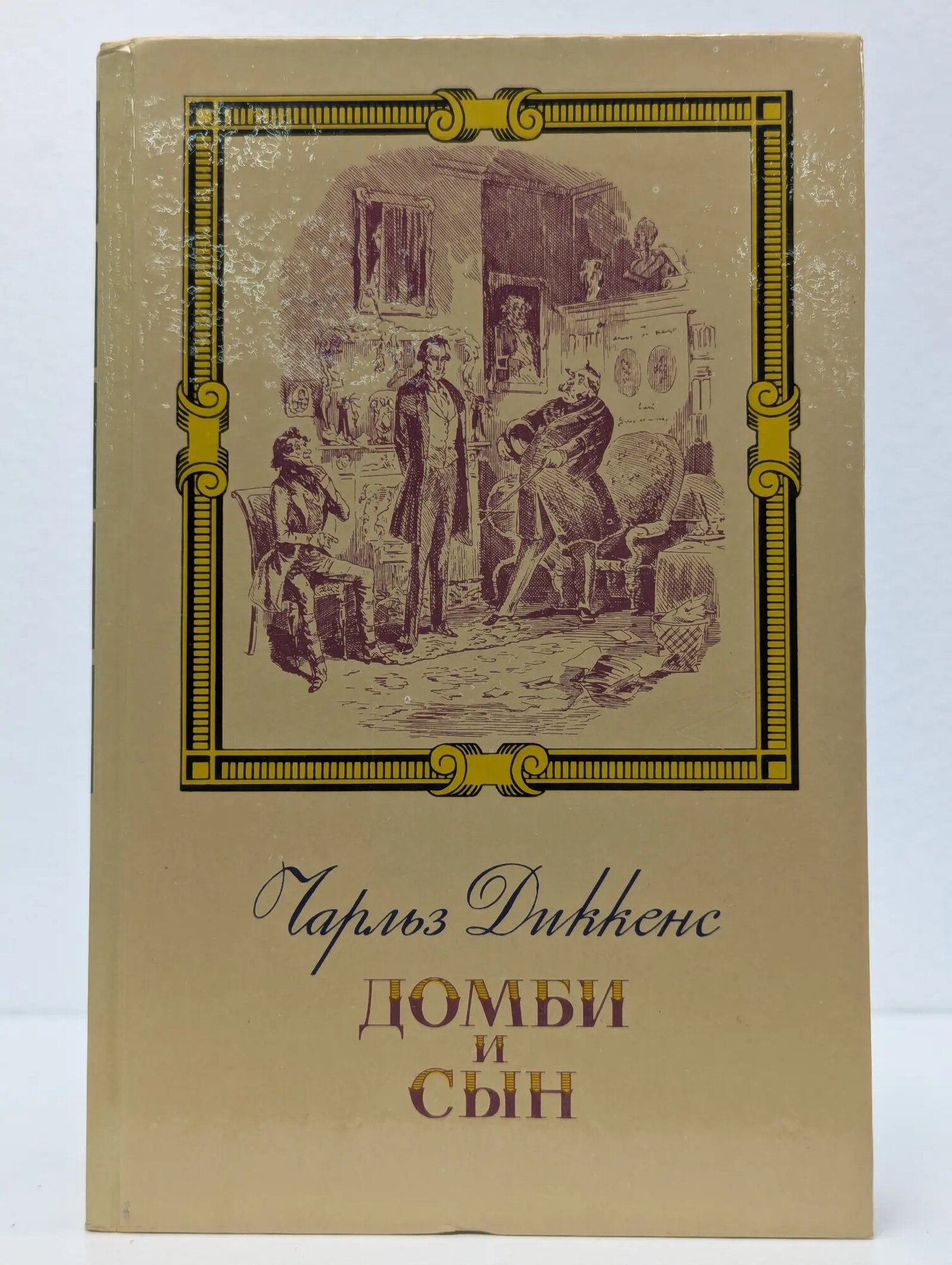 Торговый дом "Домби и сын". В 2 томах. Том 2 Диккенс Чарльз Джон Хаффем 1988