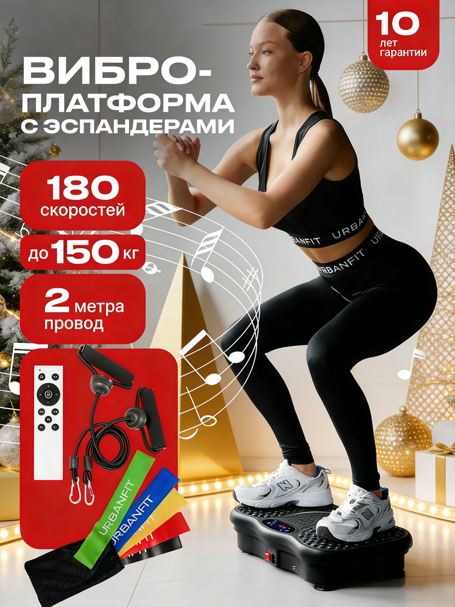 Виброплатформа для похудения с резиновыми ремнями и пультом дистанционного управления