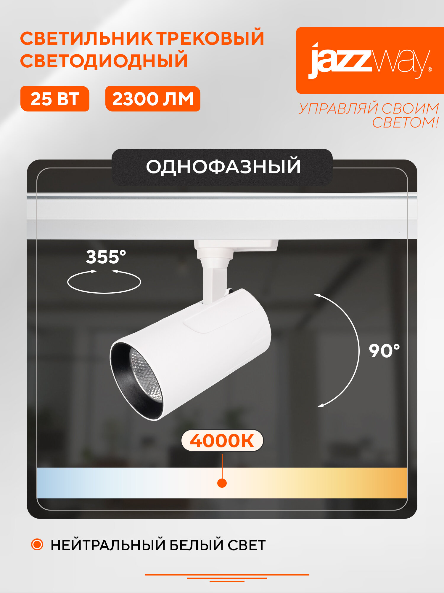 Трековый светильник светодиодный Jazzway PTR 1725 25w 4000K WH белый
