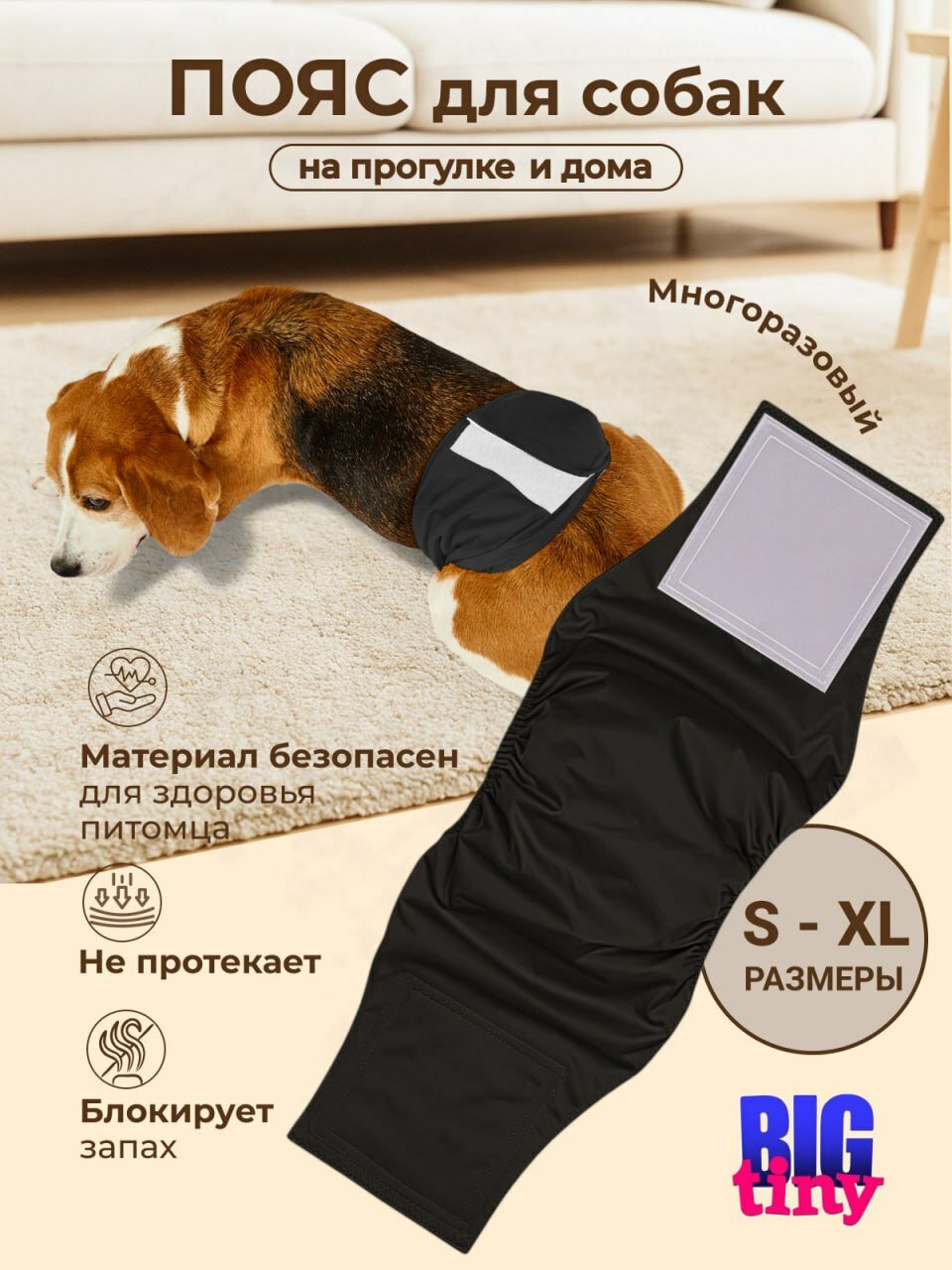 Пояс для собак многоразовый, L. Чистота, гигиена, удобство для собак