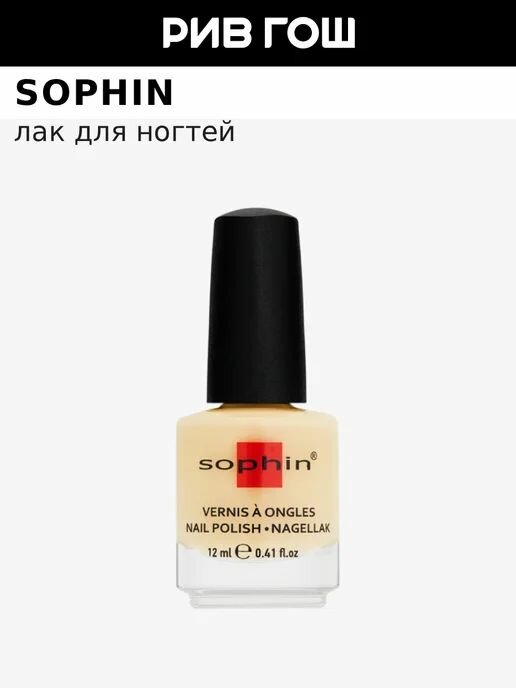 SOPHIN Лак для ногтей Macaroons, 12 мл, 0345