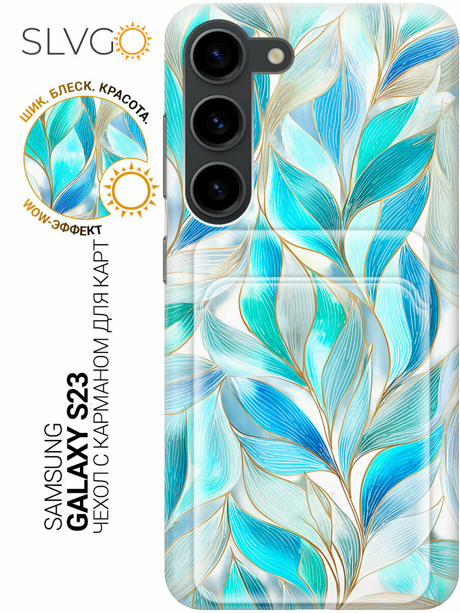 Силиконовый чехол на Samsung Galaxy S23 с принтом Голубая листва, pkt с карманом для карты